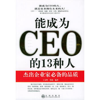 能成为CEO的13种人