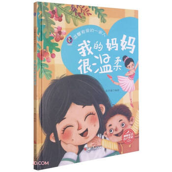 我的妈妈很温柔/温馨有爱的一家人
