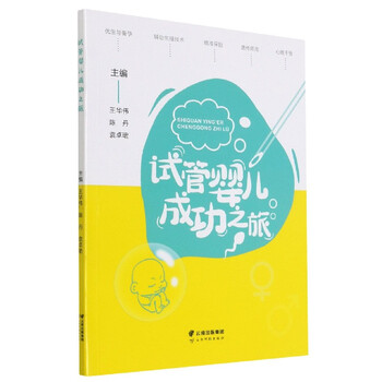 试管婴儿成功之旅