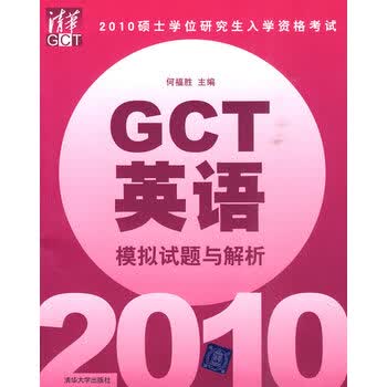 2010硕士学位研究生入学资格考试:GCT英语模拟试题与解析