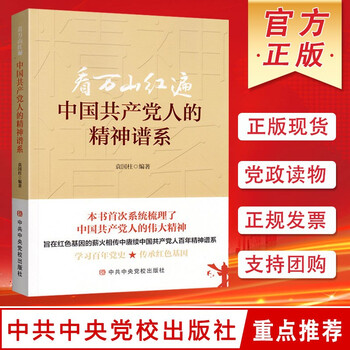 看万山红遍 中国共产党人的精神谱系  中共中央党校出版社