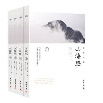 正版 彩色详解 山海经全4册 白话文青少年版文言文 全译插图彩图版上古神话初中学生图解地理书