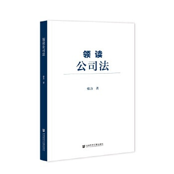 领读公司法 张力