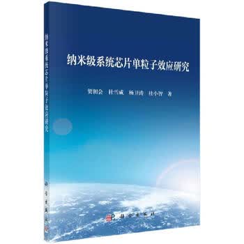 纳米级系统芯片单粒子效应研究电子与通信  图书