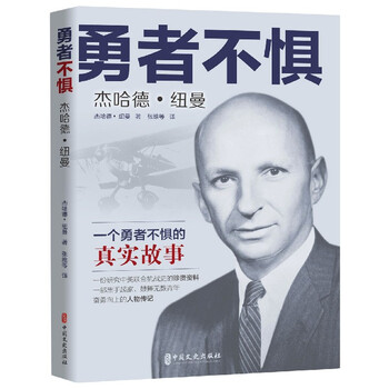 勇者不惧(杰哈德·纽曼)