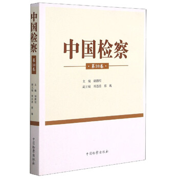中国检察(第30卷)