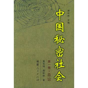 中国秘密社会·卷：总论