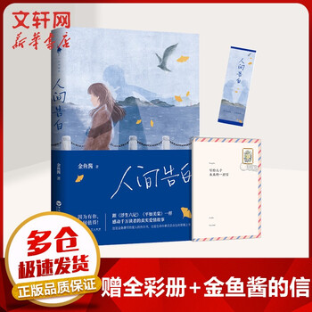 人间告白 金鱼酱 末那大叔推荐 何炅谢娜朋友请听好推荐
