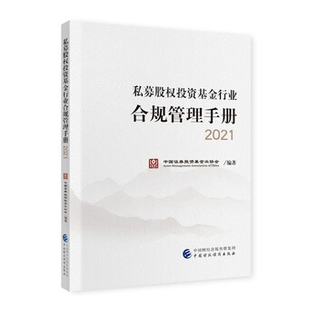 私募股权投资基金行业合规管理手册 2021