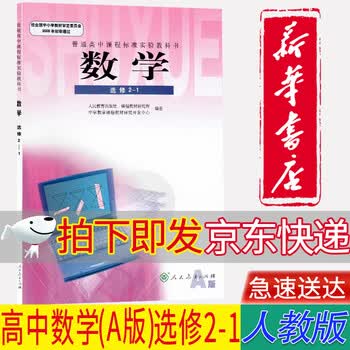 【新华书店正版】改版前人教版高中数学A版选修2-1教材课本教科书人民教育出版社人教版数学选修 2-1