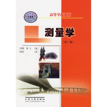 测量学 许娅娅,雒应 主编 人民交通出版社