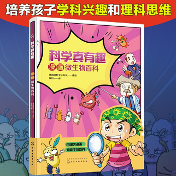 6-14岁 漫画百科•科学真有趣：微生物（14篇科学故事+21篇科学笔记+超过50个核心知识点）