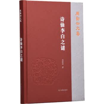 诗仙李白之谜 图书