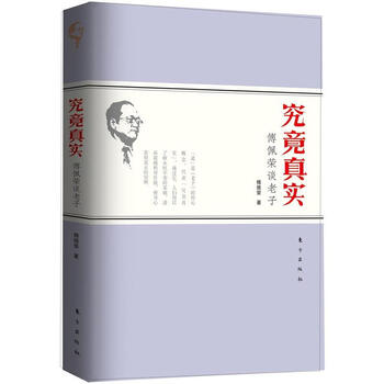 【傅佩荣图书系列】究竟真实：傅佩荣谈老子 东方出版社 正版 世界读书日