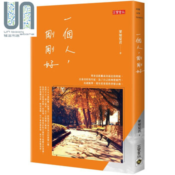 一个人 刚刚好 港台原版 梁知夏君 高宝