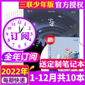 三联生活周刊杂志青少年版 少年新知杂志 2022年 全年订阅（赠笔记本）