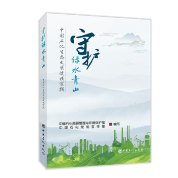 【】守护绿水青山：中国石化生态文明建设实践