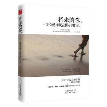 抖音同款 将来的你一定会感谢现在拼命的自己 青少年成功正能量青春励志文学小说心灵鸡汤人生 励志书籍 将来的你