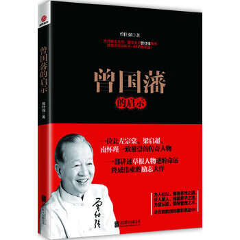 正版图书 曾国藩的启示 曾仕强著 北京联合出版公司 9787550223714