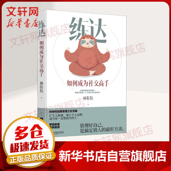 练达 如何成为社交高手