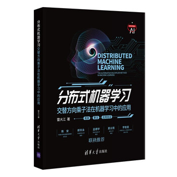 分布式机器学习——交替方向乘子法在机器学习中的应用
