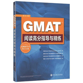 新东方 GMAT阅读高分指导与精练翟少成西安交通大学出版社9787560550299 外语学习书籍