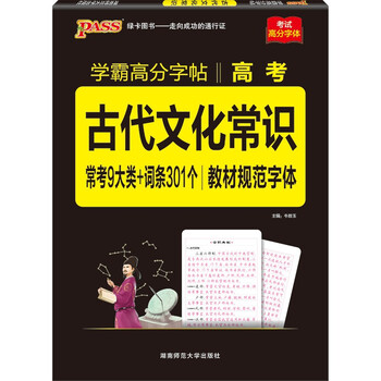 晨读晚练字帖 高考古代文化常识 通用版 22版 pass绿卡图书 高一高二高三高考适用语文练字书写字帖