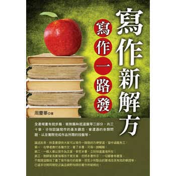 预售 周庆华 写作新解方：写作一路发 华志文化