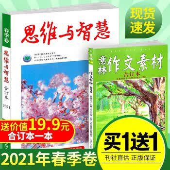 思维与智慧杂志合订本2022/2021年【单本多期可选】初高中生作文素材青年读者意林文学文摘语文阅读训练书籍 【买一送一】思维与智慧合订本2021年春季卷