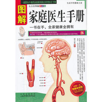 图解家庭医生手册 山西科学技术出版社 谭小春 9787537740036