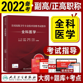 【备考2022】副高全科医学副主任医师考试用书2021人卫版 全国高级卫生专业技术资格考试指导教材