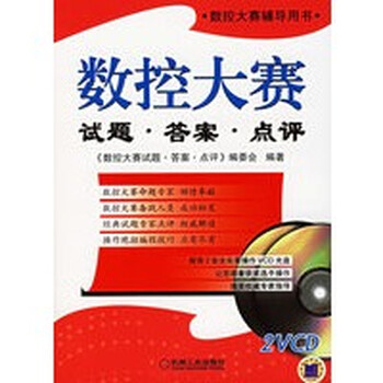 数控大赛试题 答案 (无VCD)——数控大赛辅导用书 《数控大赛试题·答案·点评》编委会著 机械工