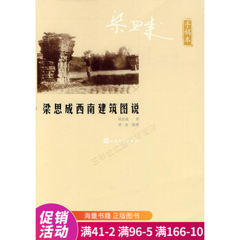 梁思成西南建筑图说