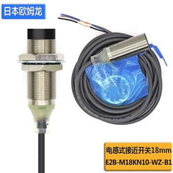 原装欧姆龙OMRON电感接近开关电感传感器E2B-M18感应铁DC12-24V NPN常开PNP常闭 E2B-M18KN10-WZ-B1【图片 价格 品牌 报价】-京东