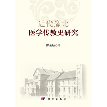 近代豫北医学传教史研究 科学出版社