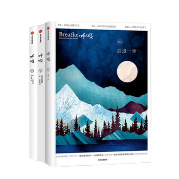 Breathe呼吸（3册套装）后退一步+每个人都需要自我肯定+我的孤独是一座花园 中信出版