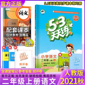 53天天练二年级语文上册人教版RJ小学语文同步练习册5.3天天练二年级上册试卷同步训练