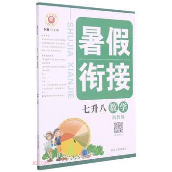 数学(7升8浙教版)/暑假衔接