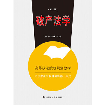 破产法学(第二版)