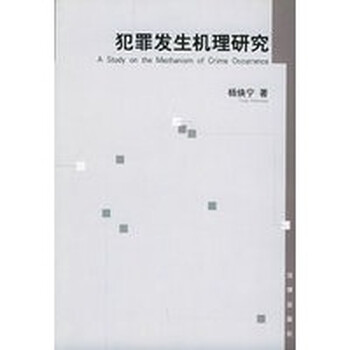 犯罪发生机理研究【正版图书】