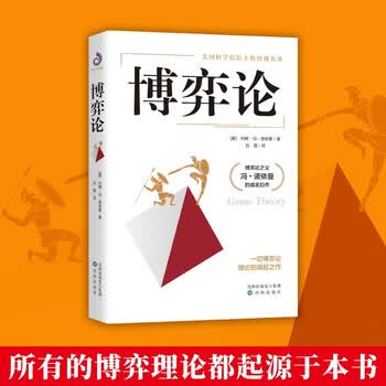 正版包邮博弈论 高级思维和生存策略 “博弈论之父”冯·诺依曼的代表作 一切博弈论理论的源起之作原著