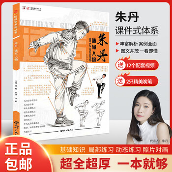 朱丹速写人物一线教学基础美术速写书联考课本件局部单人双人组合场景动态线描性速写照片对画大全临摹范本