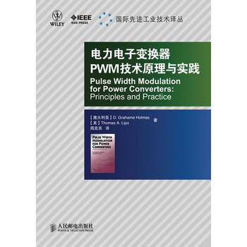 电力电子变换器PWM技术原理与实践 (澳)霍姆斯(Holmes,D.G.),(美)利波(Lipo,T