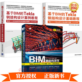 【操作视频教程书籍】BIM钢结构深化 Tekla Structures 21.0建模深化工程应用实战+基于BIM的Tekla钢结构设计基础案例教程\x0a