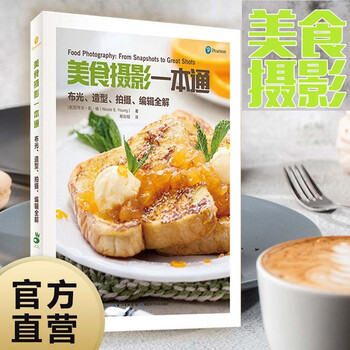 美食摄影一本通：布光、造型、拍摄、编辑全解