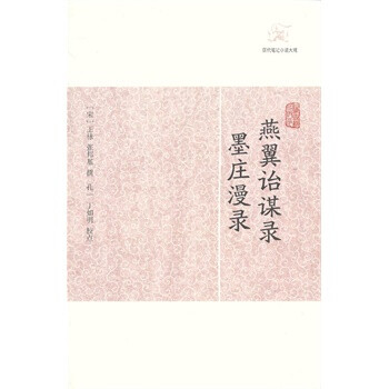 燕翼诒谋录 墨庄漫录-历代笔记小说大观