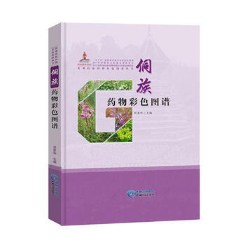 正版当日发货 侗族彩色图谱 侗族中草药图谱医学刘亚华贵州科技出版社