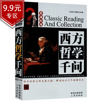 【包邮】了解西方哲学简史思想发展的过程十五讲不疯魔不哲学知识读物讲演录 慧海拾珠丛书： 西方哲学千问(精品典藏)