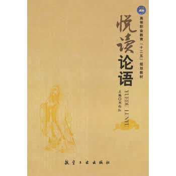 悦读论语