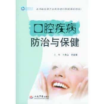 口腔疾病防治与保健